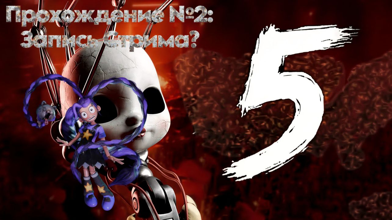 Запись Стрима - Прохождение Poppy Playtime 5 №2