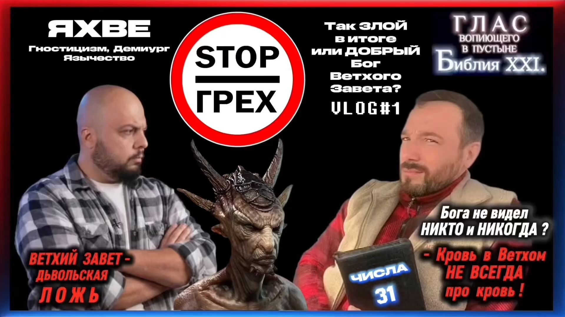 СТОП ГРЕХ / ЯХВЕ