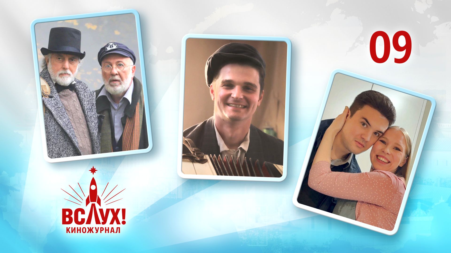 Киножурнал «Вслух!». Победный сезон. Выпуск 9. 12+