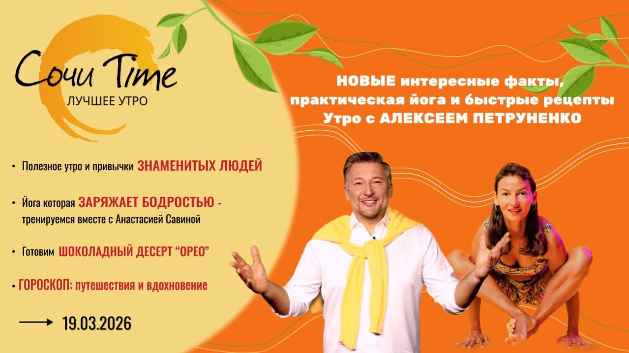 Утро с Сочи24: эфир от 19.03.2026