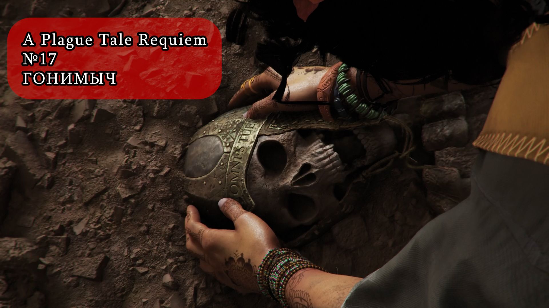 РАСХИТИТЕЛИ ГРОБНИЦ  ﹥ 17 Серия ﹥ A Plague Tale Requiem