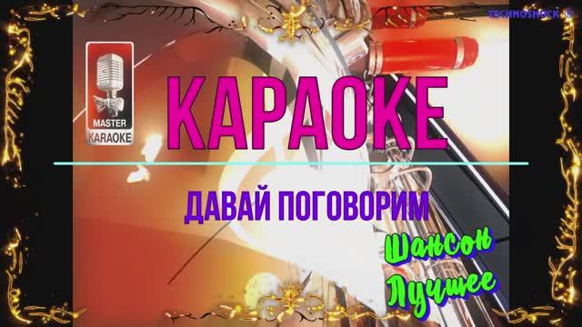 Давай поговорим. Шансон. КАРАОКЕ