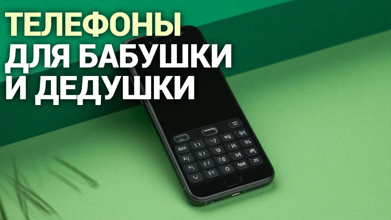 5 телефонов для пожилых — сэкономите время на объяснении настроек в 2026