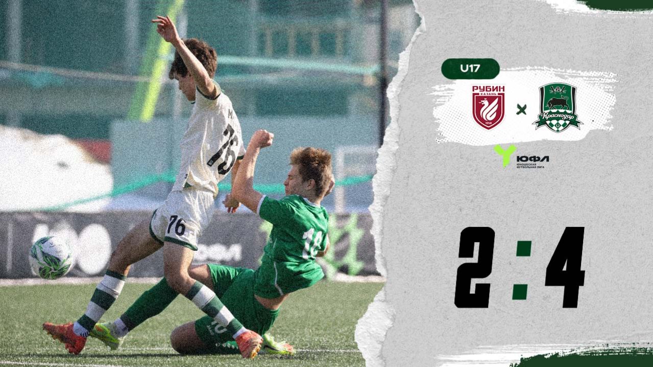 Видеообзор матча «Рубин»-U17 – «Краснодар»-U17