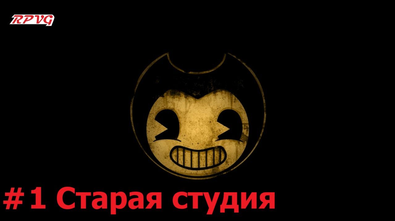 Прохождение Bendy and the Ink Machine - Серия 1: Старая студия