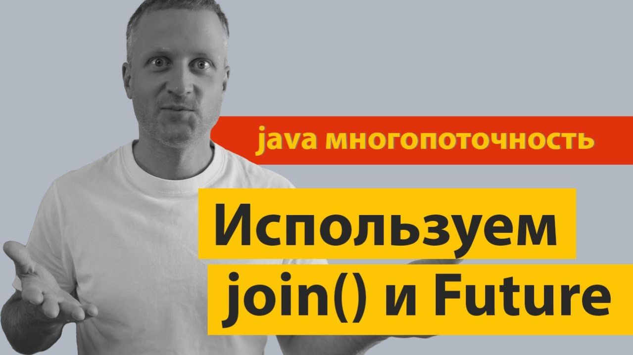 Два самых полезных слова в многопоточности join() и Future