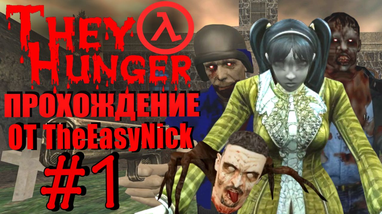 Half Life Mod. They Hunger. Прохождение. #1. Зомби-мод из глубин интернета.