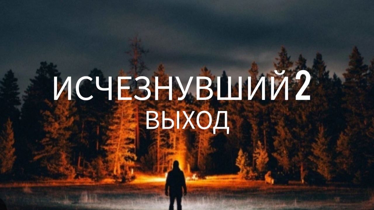 Исчезнувший 2: Выход / Режиссерская версия/2026