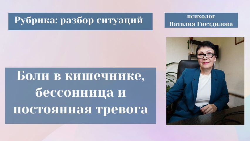 Боли в кишечнике, бессонница и тревожность