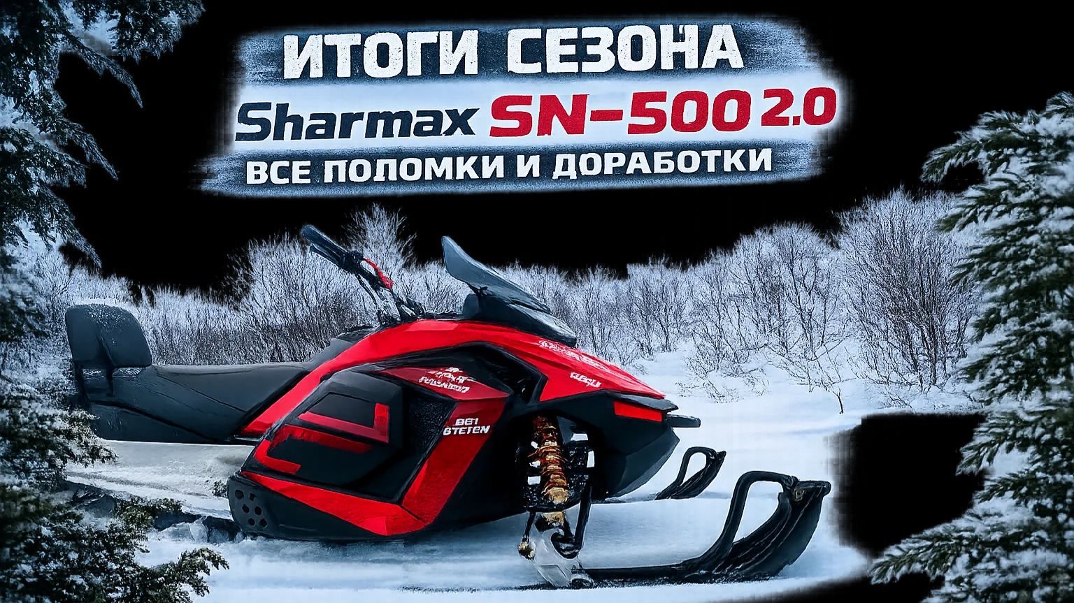 Итоги сезона эксплуатации Sharmax SN-500 все поломки и доработки