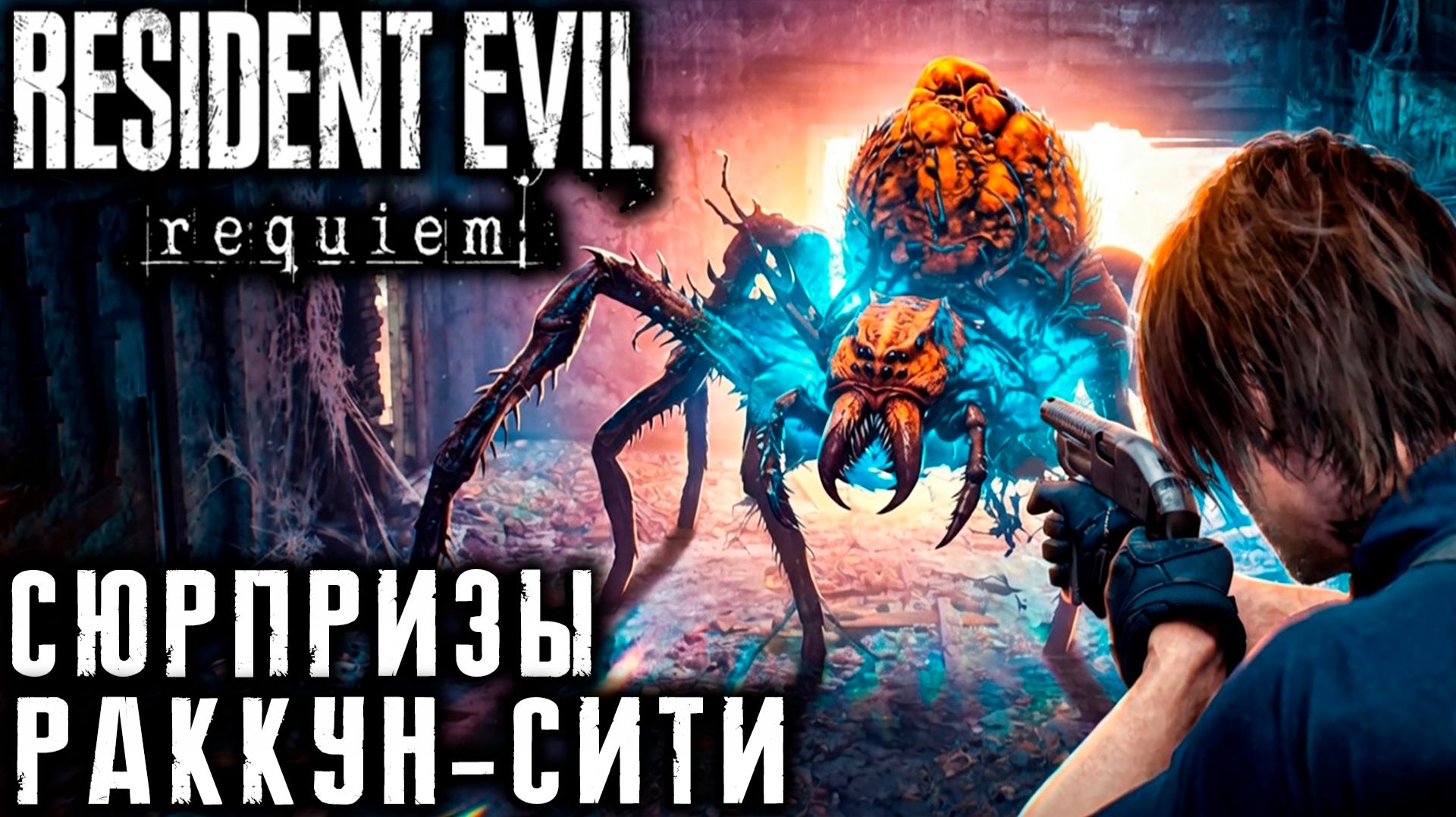 Resident Evil Requiem - прохождение за Леона. Зачистка Раккун-Сити от гадов всех мастей #6