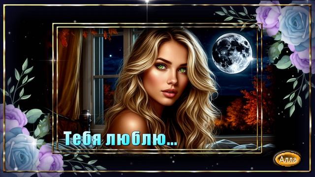 ❤️Тебя люблю🌹 Песня в которой живёт любовь❤️