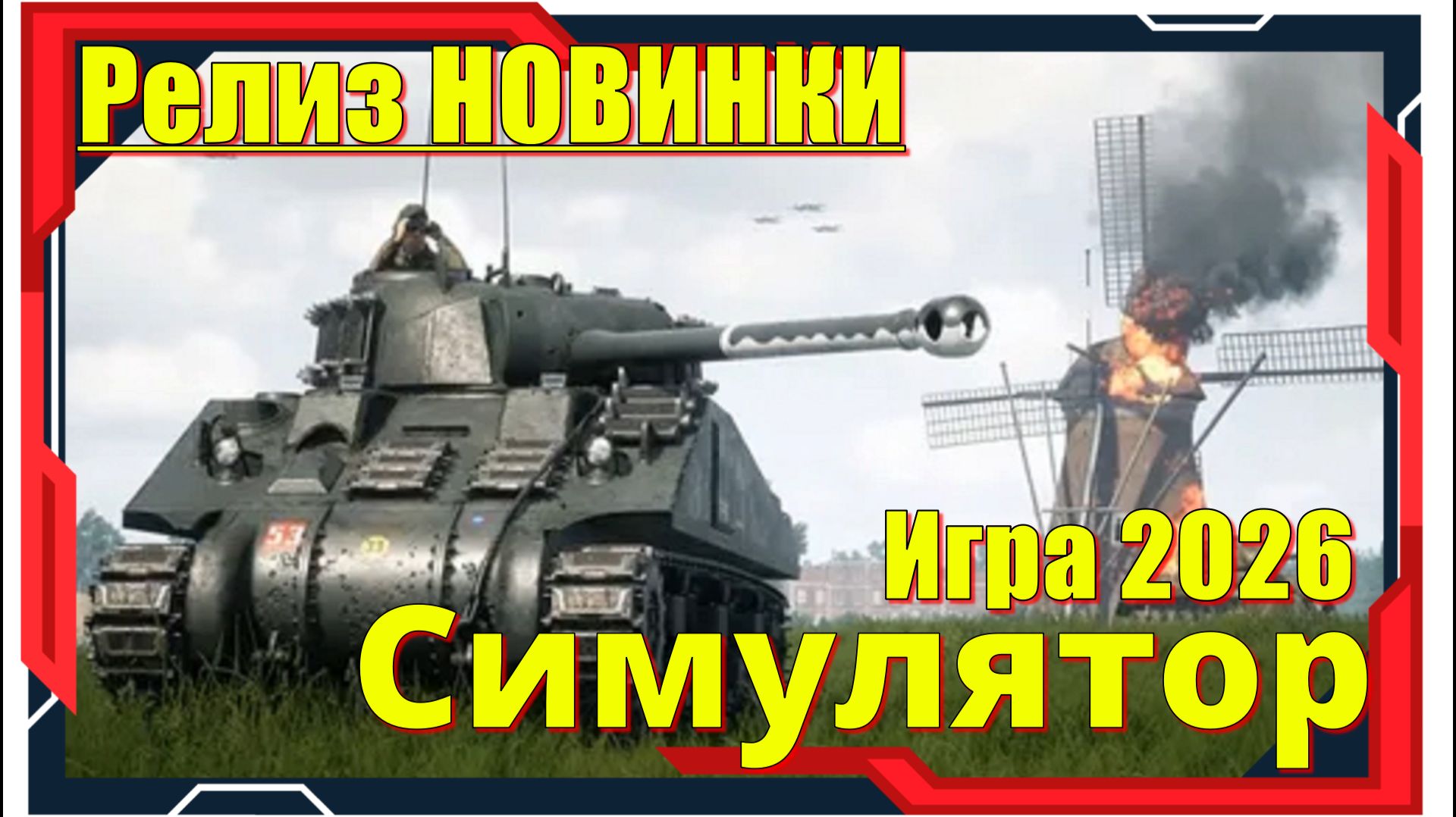Sherman Commander - НОВИНКА игр Релиз на ПК