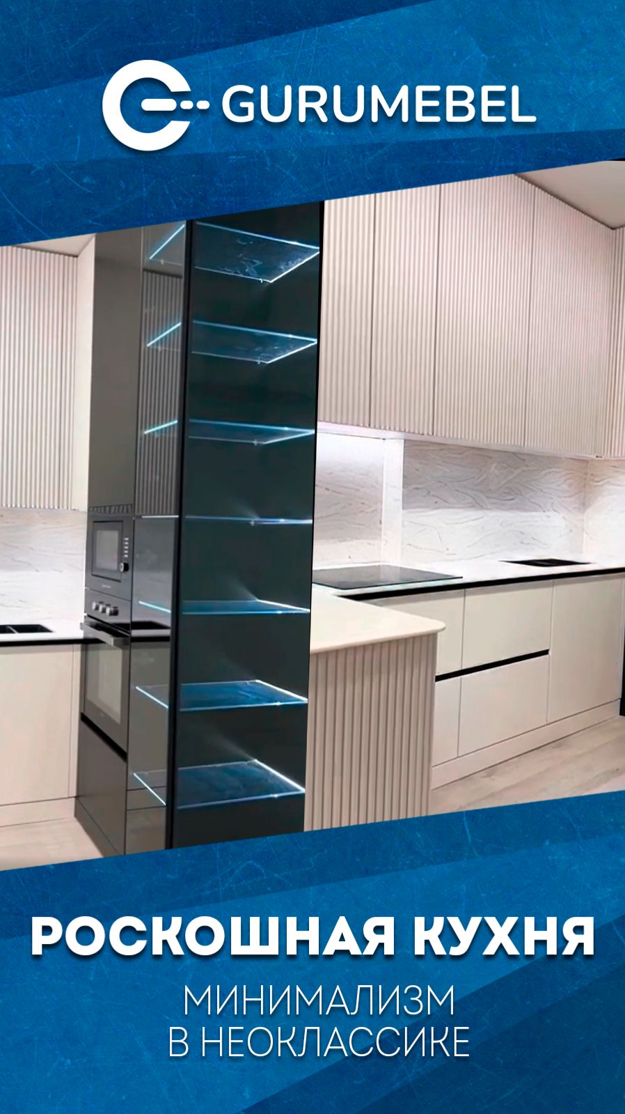 КУХНЯ НА ЗАКАЗ – минимализм и неоклассика | Изготовление мебели в Москве от Gurumebel