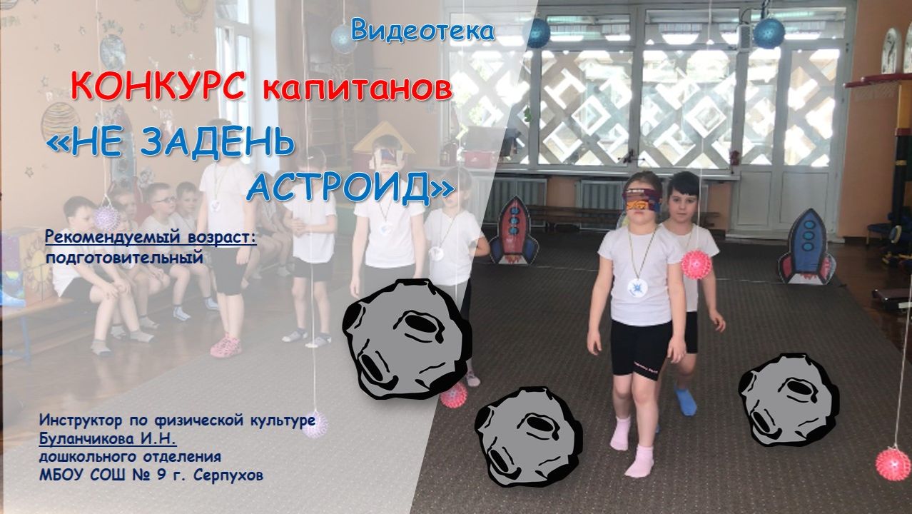 Подвижная игра "Не задень астероид"