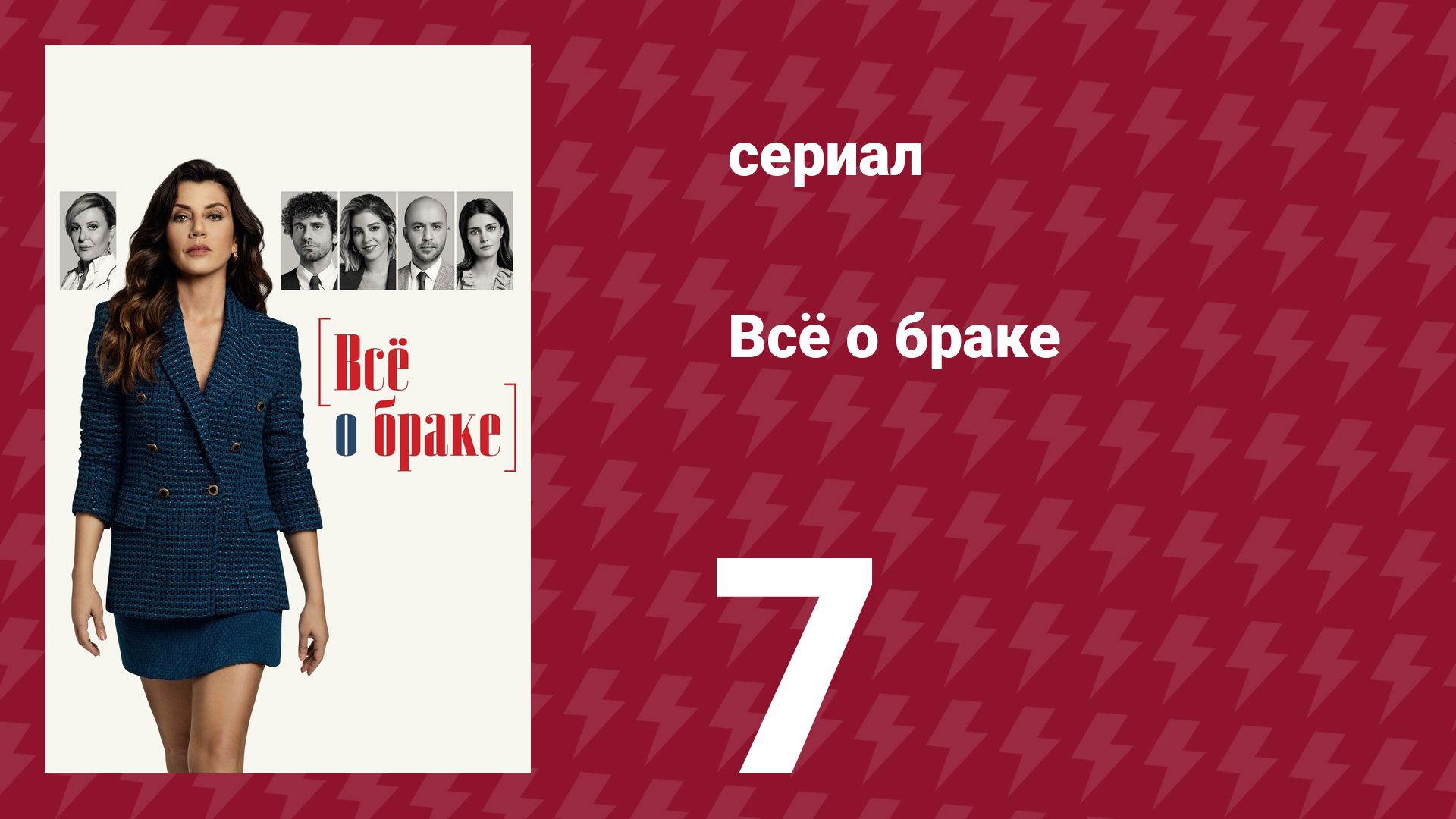 Всё о браке 7 серия (сериал, 2021)