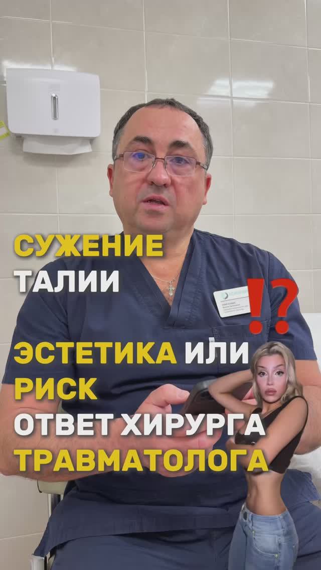 🔪Операция по сужению талии: эстетика или риск для здоровья?