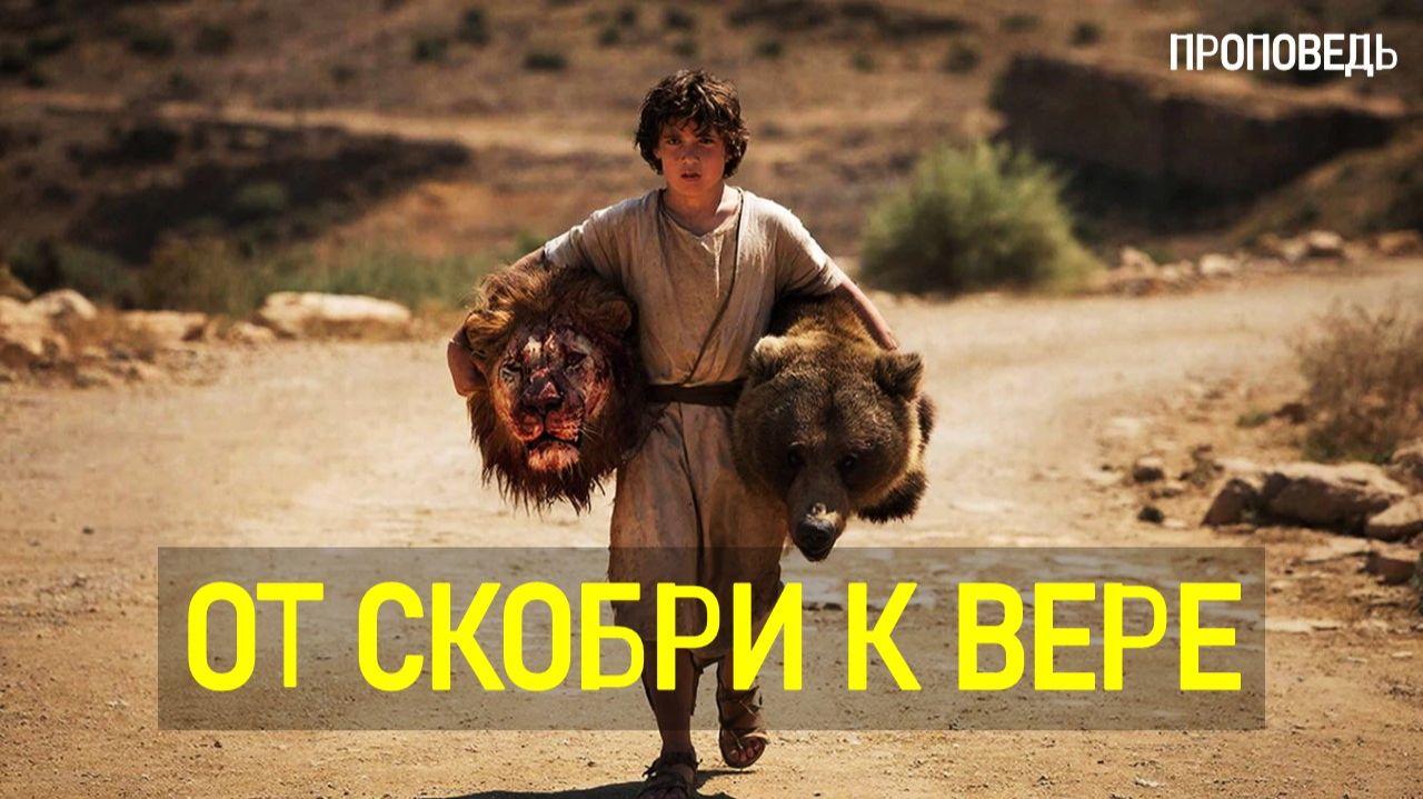 От скорби к вере / Проповедь г. Калуга, церковь "Скала"