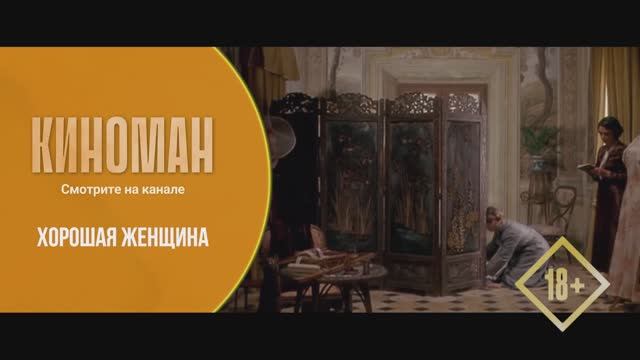 "Хорошая женщина" (2004). Трейлер