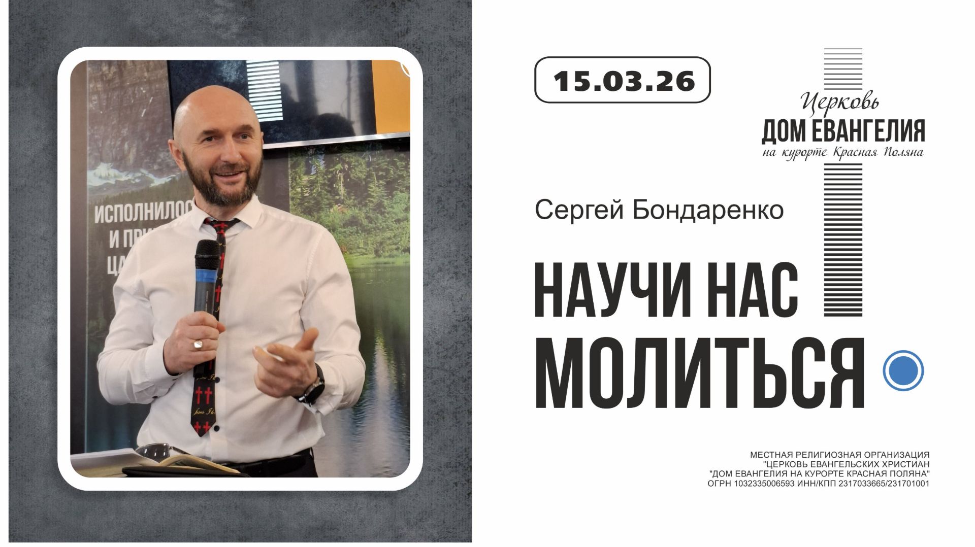 НАУЧИ НАС МОЛИТЬСЯ | Сергей Бондаренко | 15.03.2026