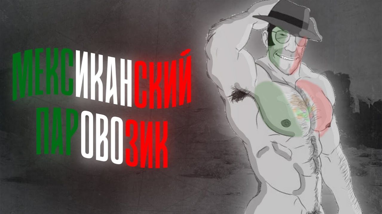 МЕКСИКАНСКИЙ ПАРОВОЗИК   МГЕ СТРАШИЛКА