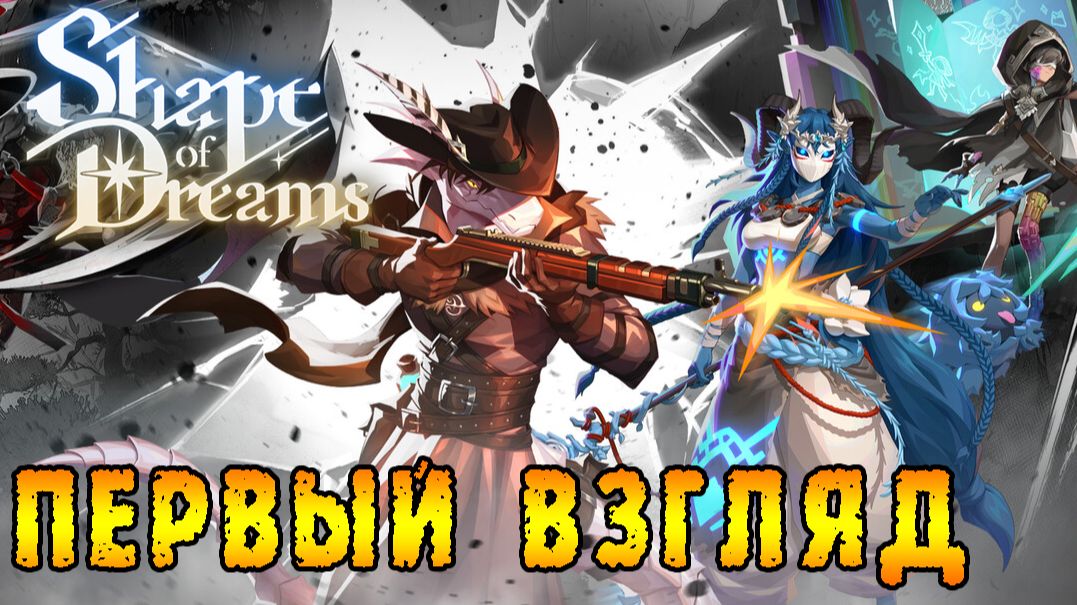 Shape of Dreams ► Первый взгляд на игру / Стрелок-ящер Ласерт