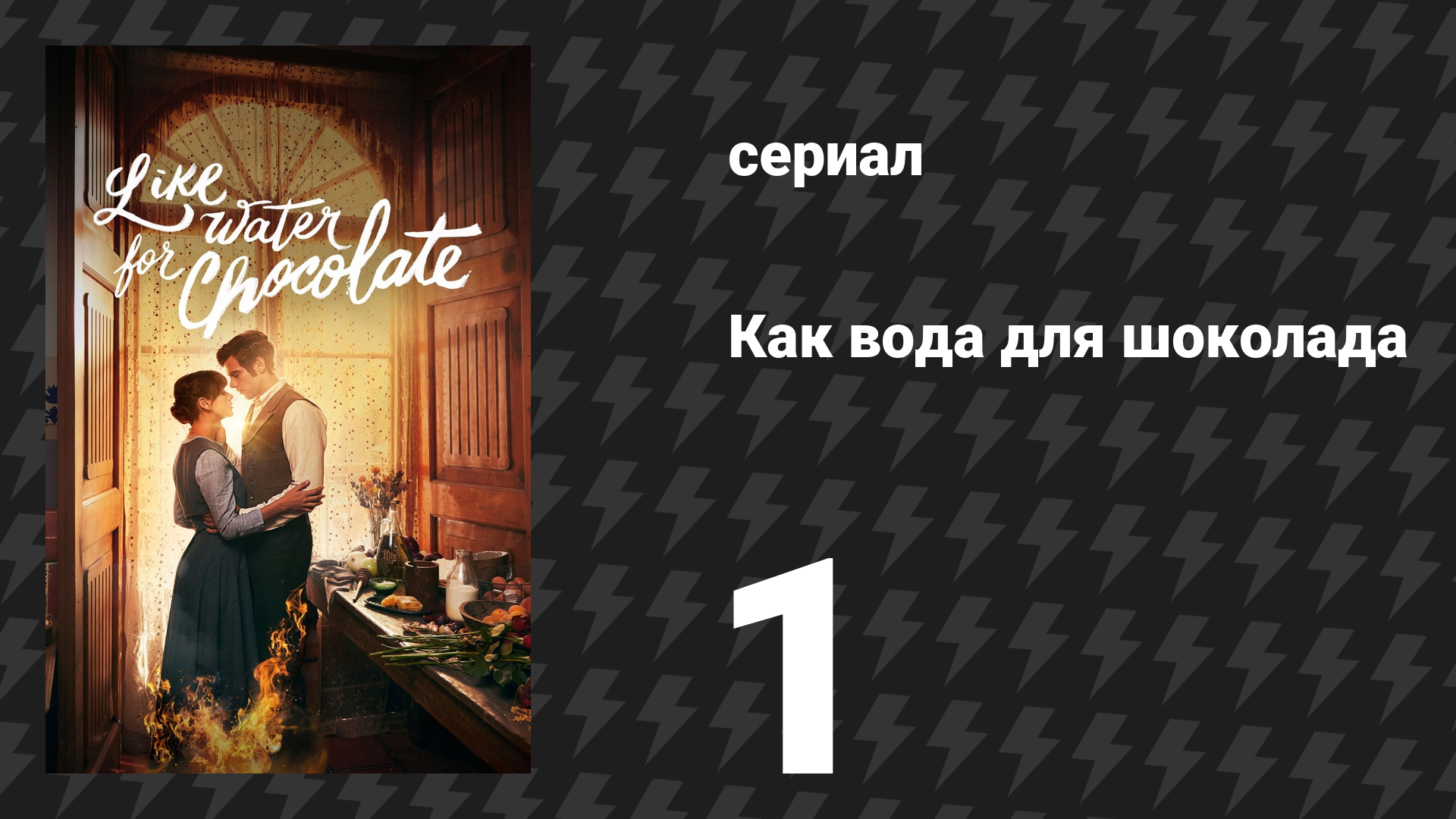 Как вода для шоколада 1 сезон 1 серия «Гренки со сливками» (сериал, 2024)