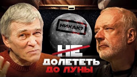 ЛЮДИ НА ЛУНЕ： В ЧЁМ ПРОБЛЕМЫ？ Семихатов и Сурдин