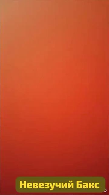 Невезенье Бакса в день поездки.