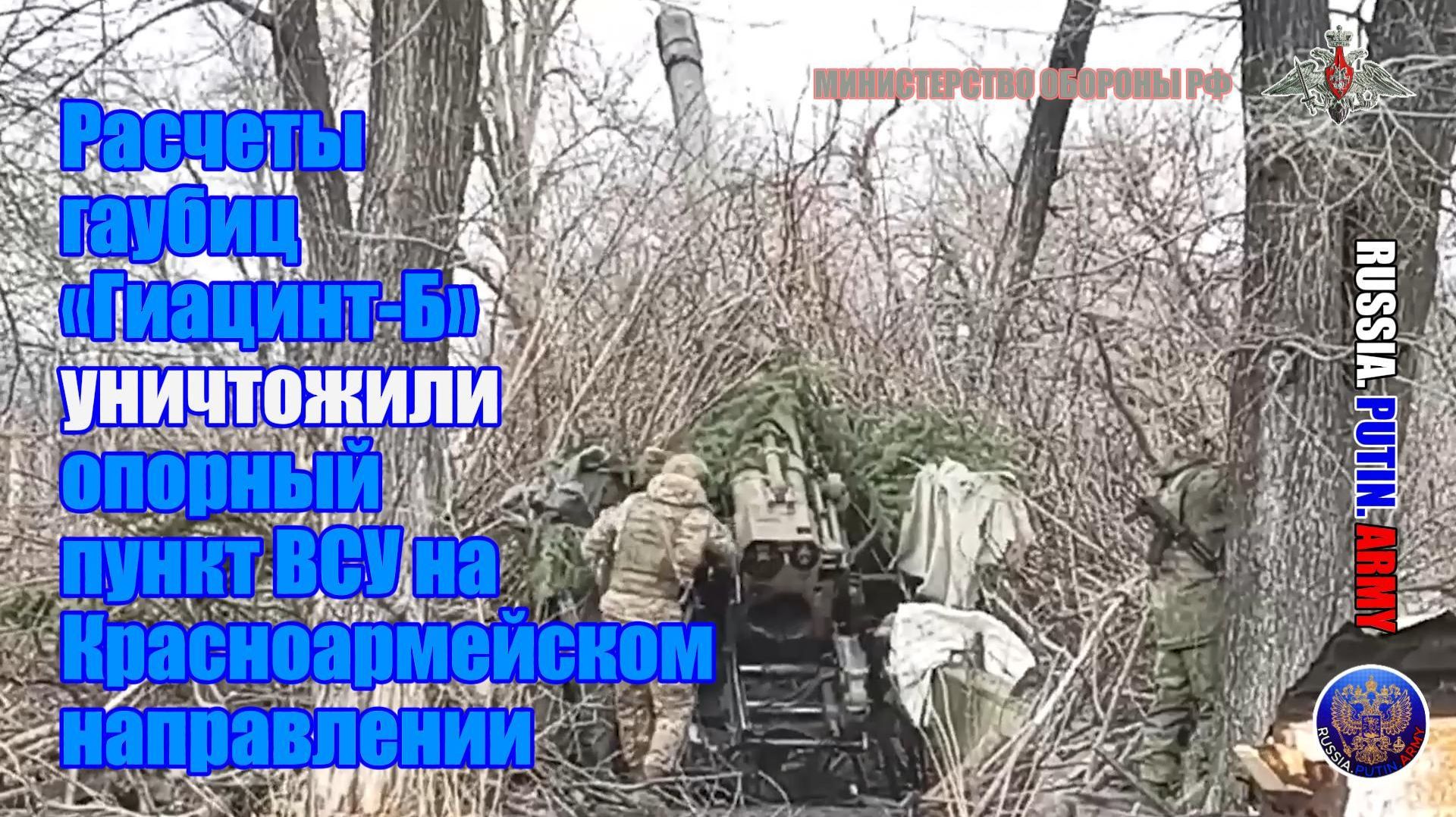 ❌ Расчеты гаубиц «Гиацинт-Б» уничтожили опорный  пункт ВСУ на Красноармейском направлении