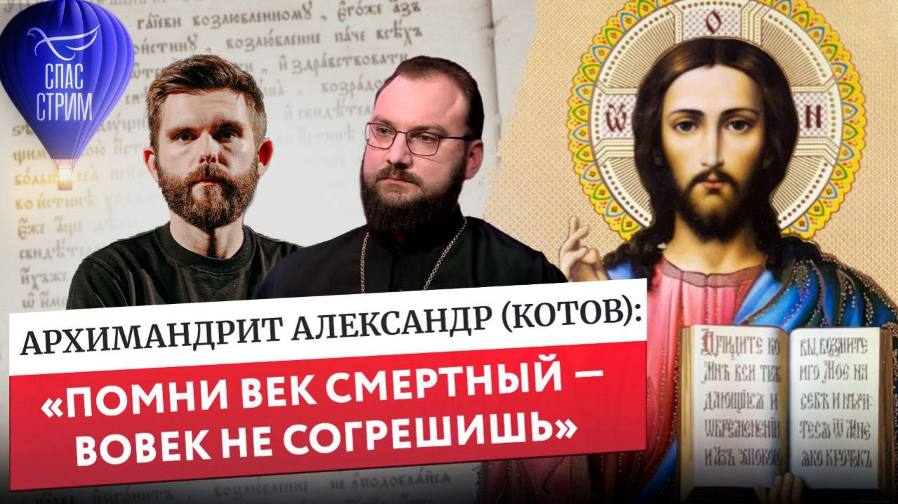 Архимандрит Александр (Котов): «Помни век смертный — вовек не согрешишь»