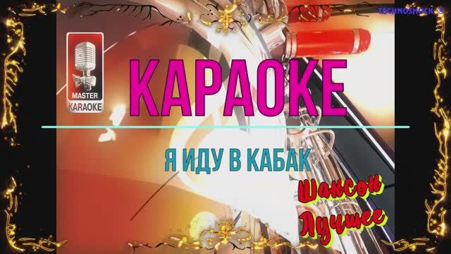 Я иду в кабак. Шансон. КАРАОКЕ