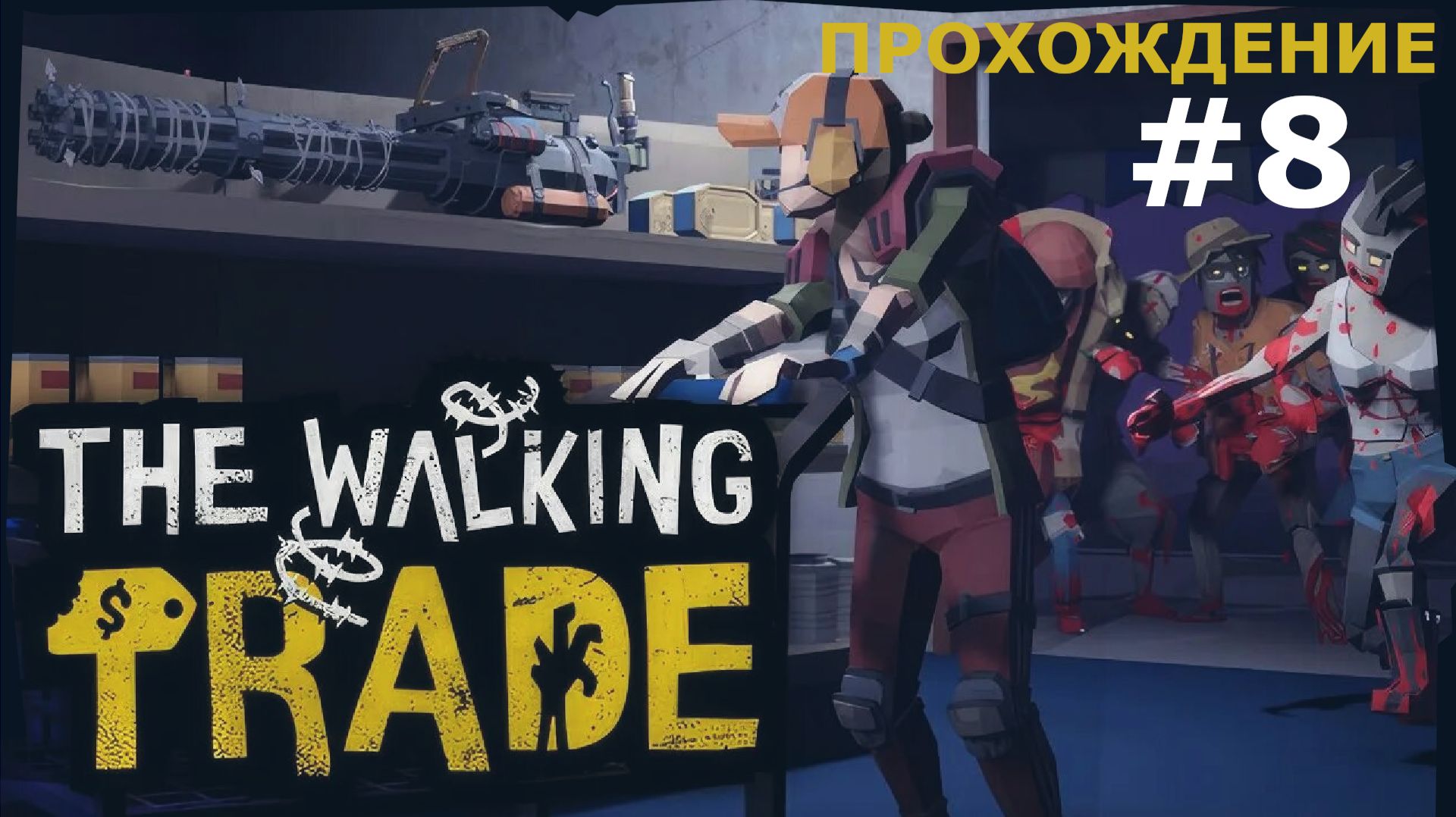 НЕЗАТЕЙЛИВОЕ ПРОХОЖДЕНИЕ WALKING TRADE | #8