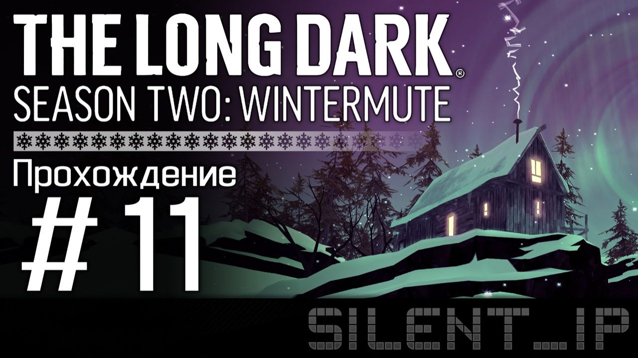 The Long Dark Wintermute: Прохождение #11