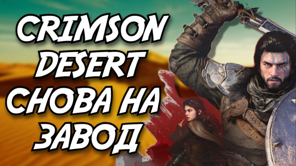 🔥CRIMSON DESERT - ОФЛАИН MMORPG КОТОРАЯ НИКОМУ НЕ НУЖНА ?