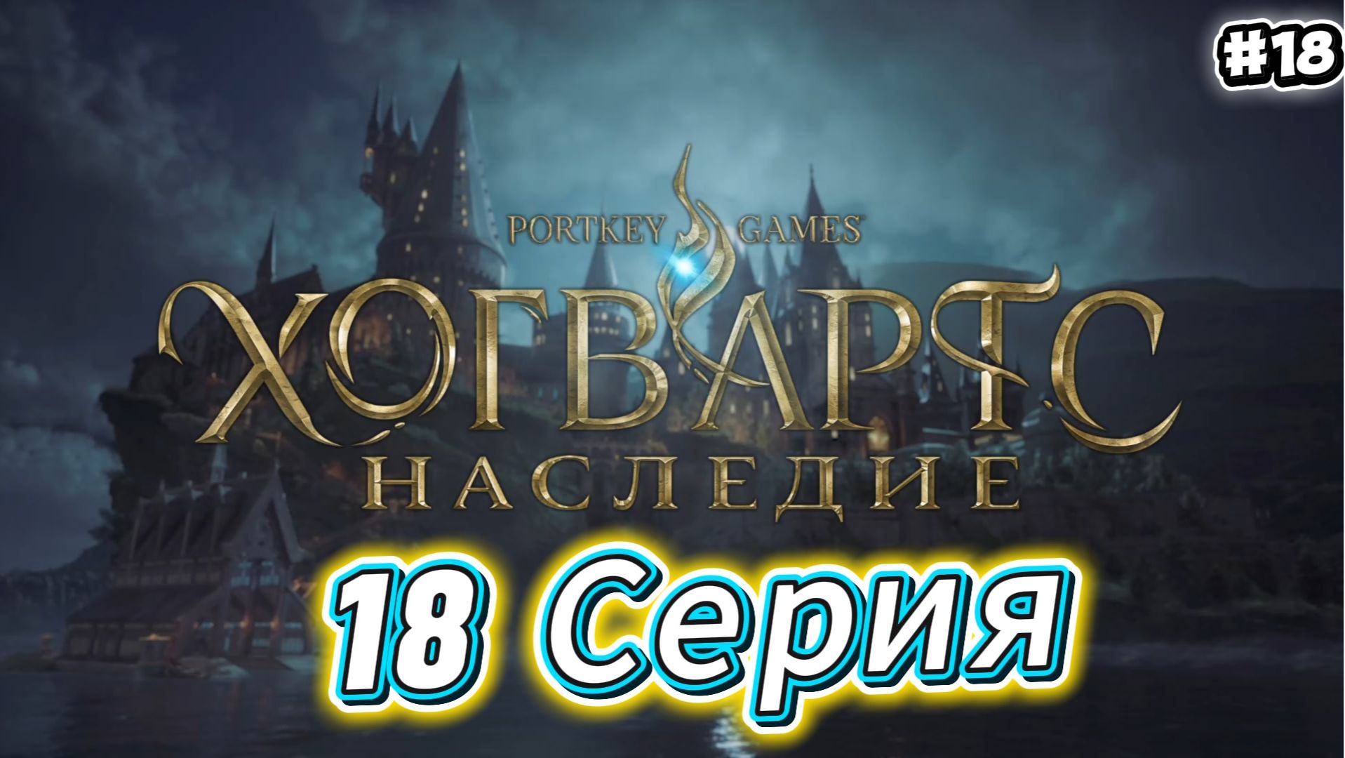 Hogwarts Legacy Прохождение #18
