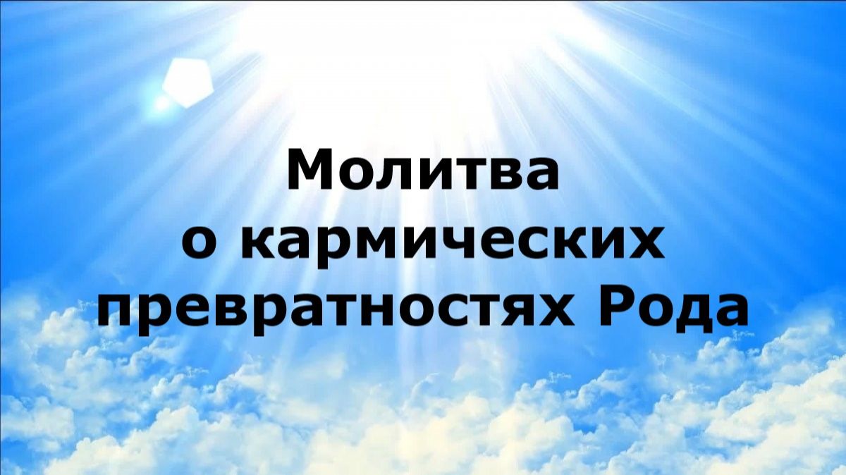 МОЛИТВА О КАРМИЧЕСКИХ ПРЕВРАТНОСТЯХ РОДА #наянабелосвепт