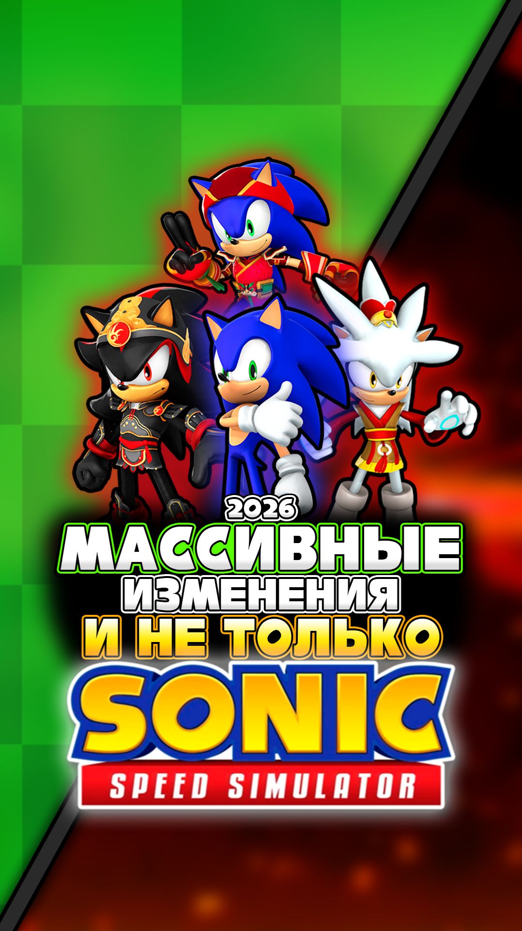 МАССИВНЫЕ ИЗМЕНЕНИЯ 2026 и НЕ ТОЛЬКО #sonic #соник #sonicspeedsimulator #роблокс #roblox #шедоу