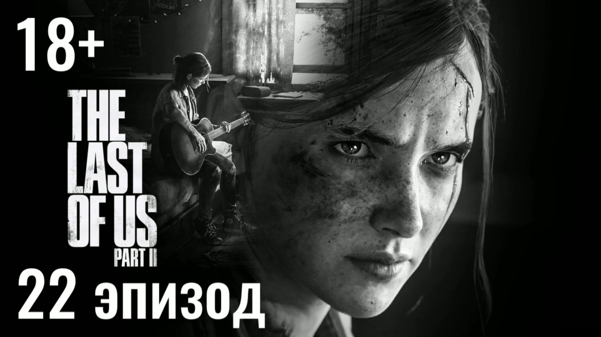 Одни из нас, часть 2 I The Last of Us, part 2 - 22 эпизод: "Шрамы" ч.1