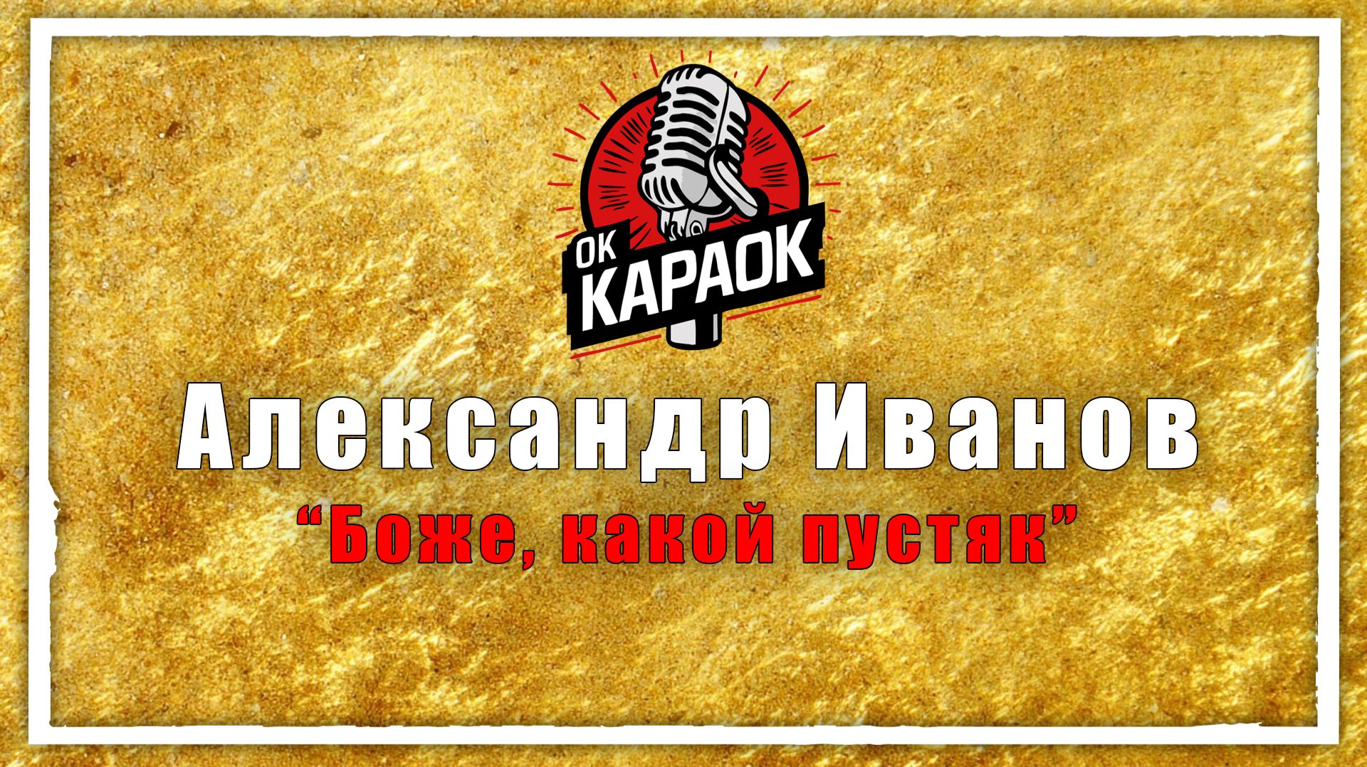 Александр Иванов - Боже, какой пустяк (КАРАОКЕ оригинальная аранжировка)