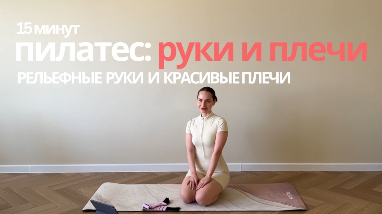 10 минут Пилатес Мат |Пилатес для сильных и подтянутых рук