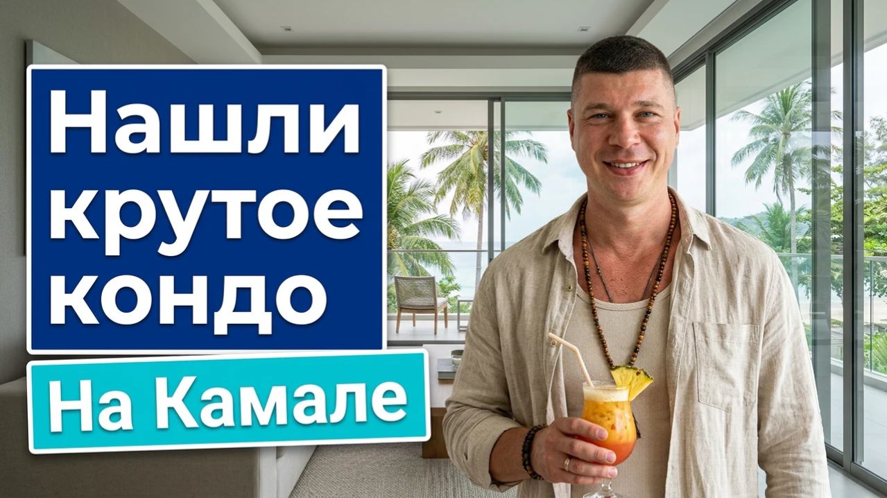 Пхукет. Заселились в кондо Kamala Regent. Знакомство с пляжем Камала.