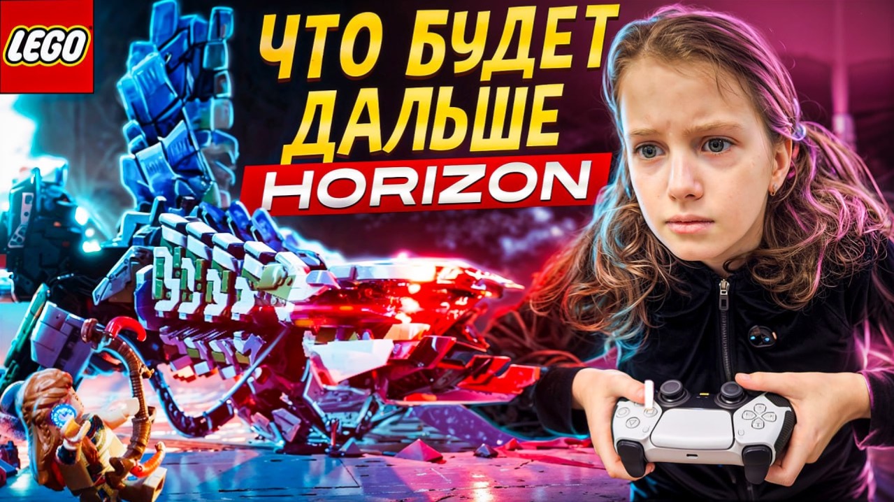 LEGO HORIZON 3 ЧАСТЬ !!!