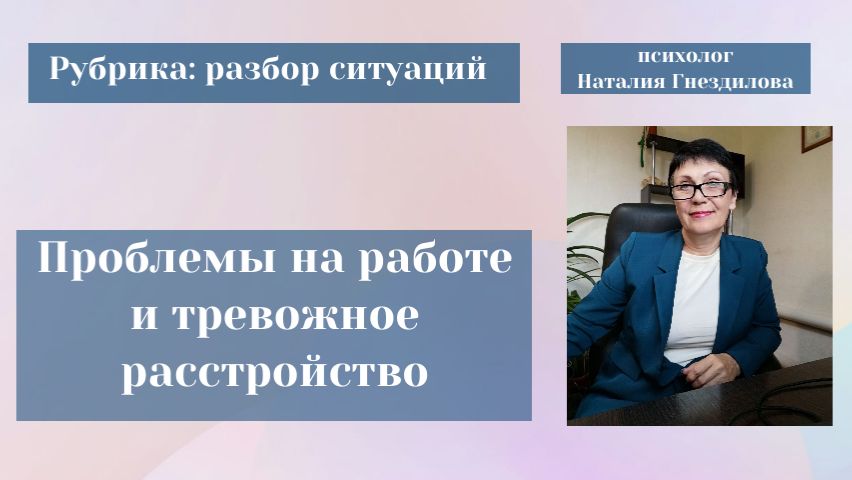 Проблемы на работе и симптомы тревожности