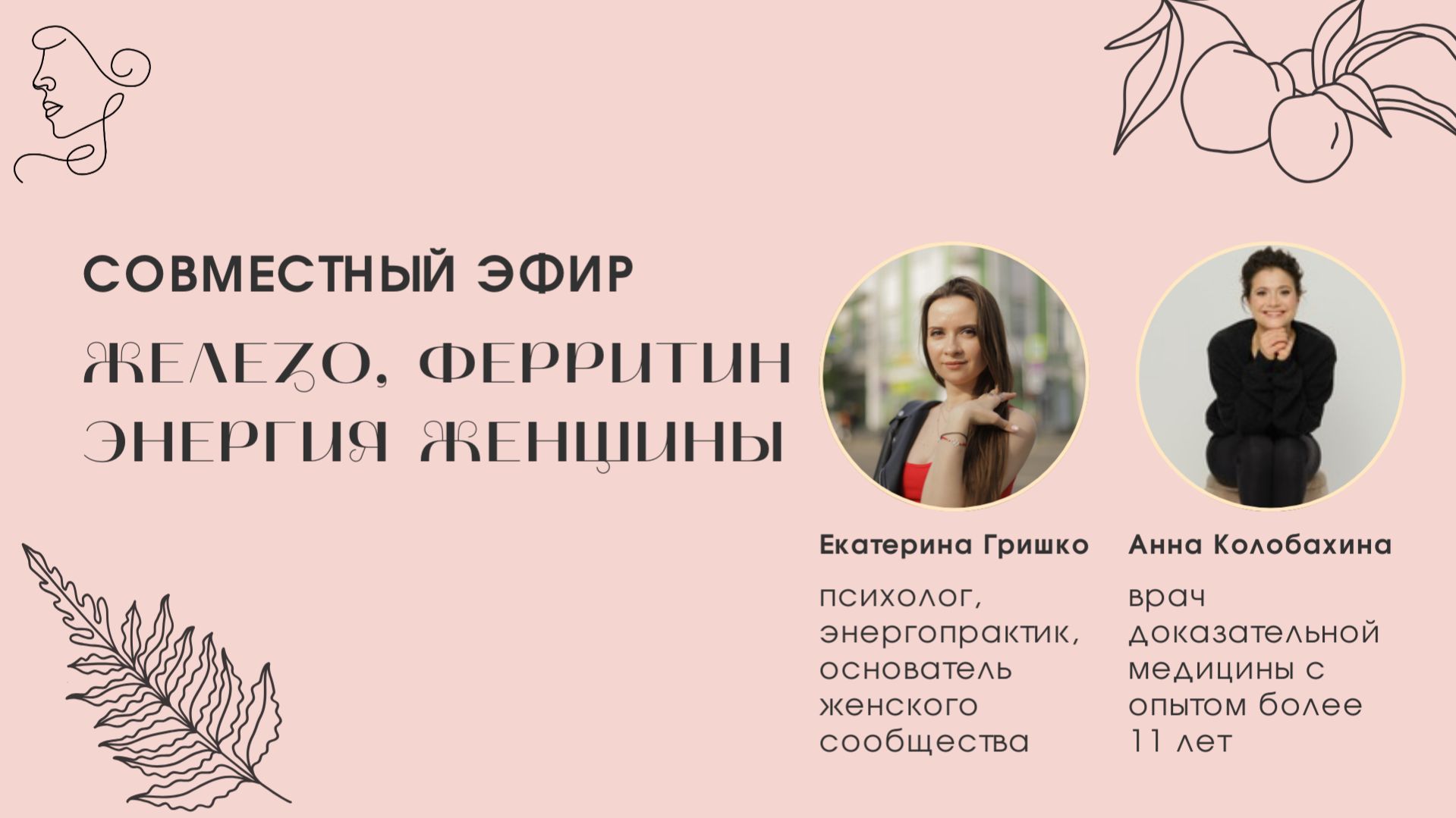 Железо и энергия женщины: тело, эмоции, баланс. Запись эфира