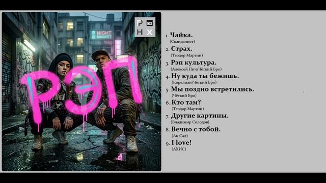 Рэп (альбом)