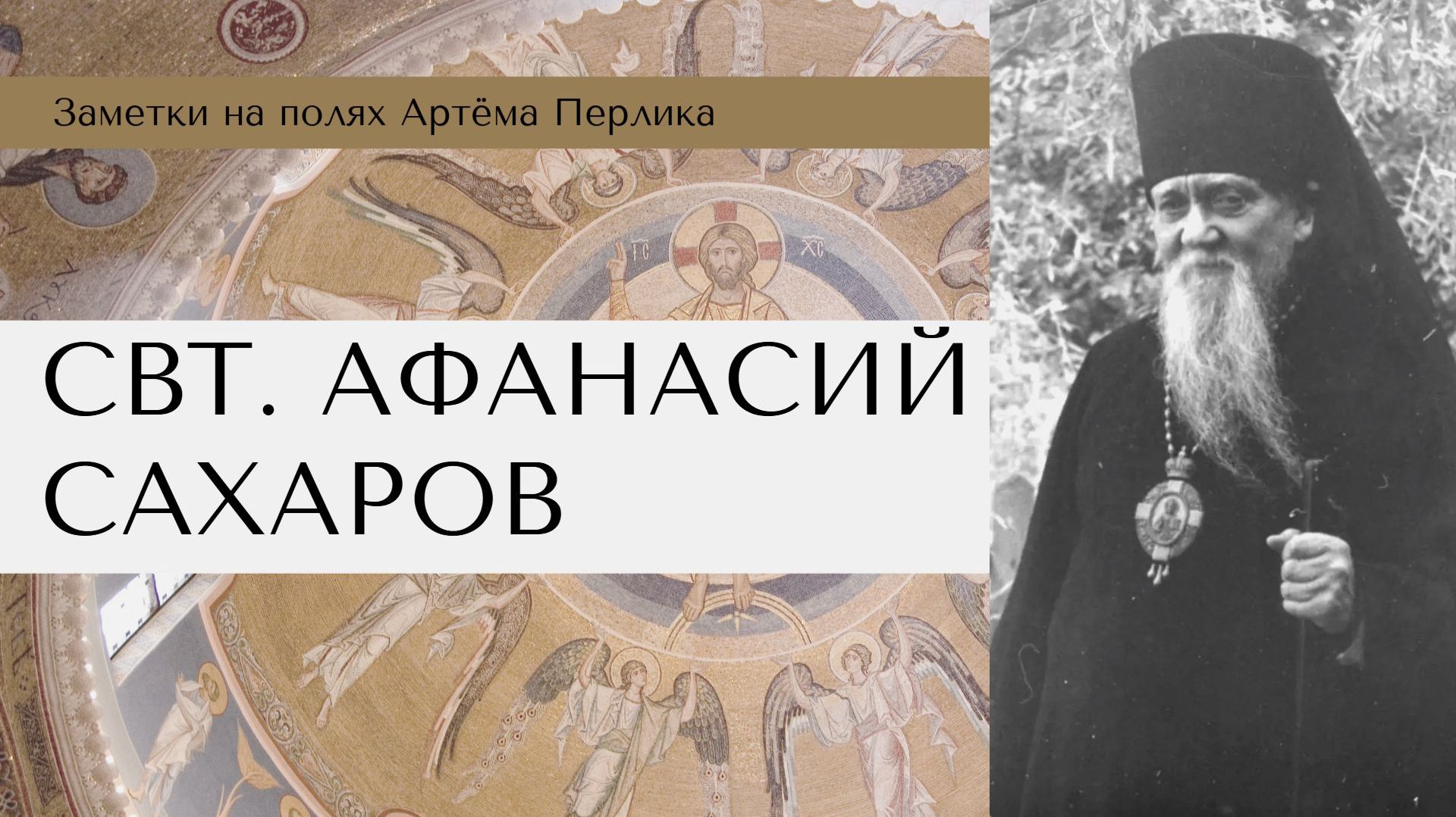 Святитель Афанасий Сахаров || Заметки на полях Артёма Перлика