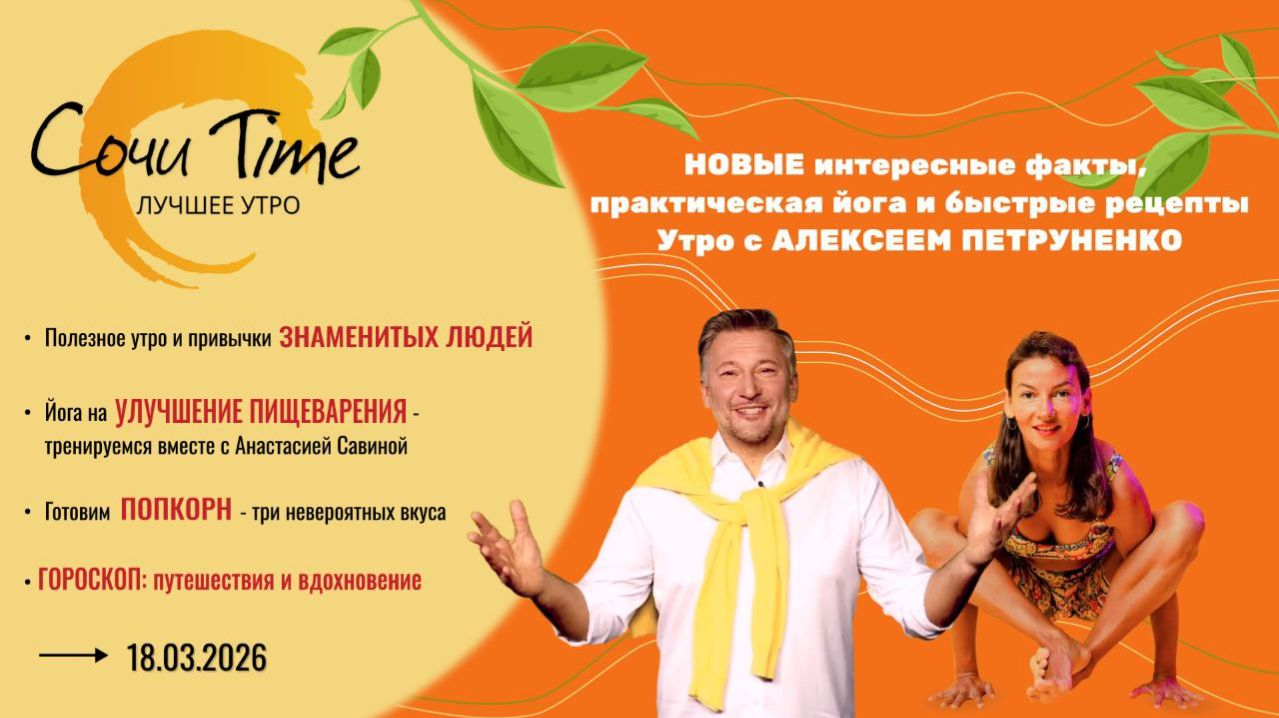 Утро с Сочи24: эфир от 18.03.2026