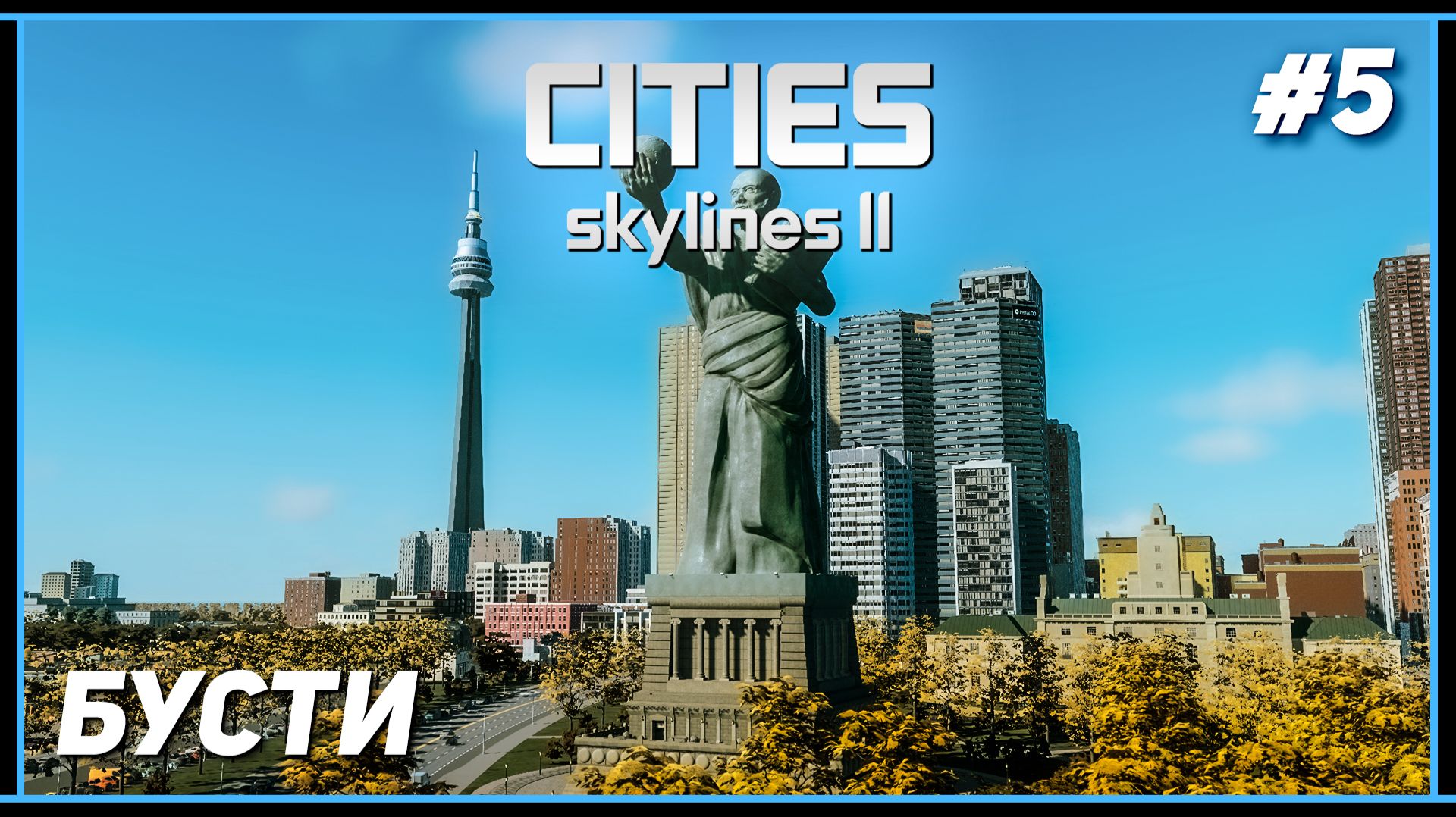 Cities: Skylines II – Большое строительство | Бусти #5