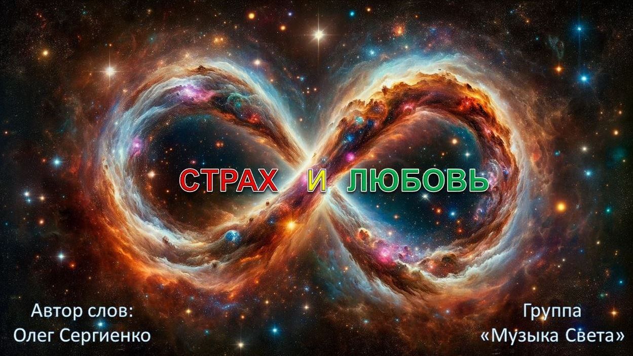 Страх и Любовь (клубная музыка)